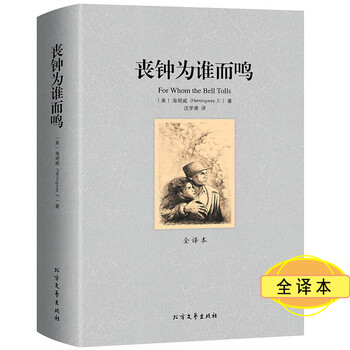 丧钟为谁而鸣 全译本无删减完整中文版 世界经典名著 外国文学小说