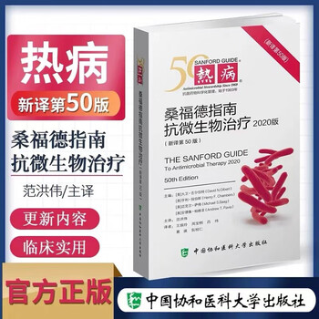 热病桑福德抗微生物治疗指南 第50版 范洪伟主译 抗微生物指南抗感染疾病临床医学  中国协和医科大学出版社 图书