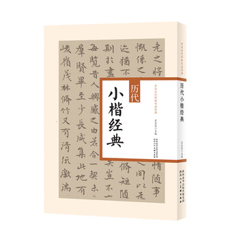 中华历代传世书法经典 历代小楷经典【正版图书】