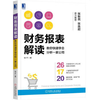 包邮 财务报表解读 续芹 机械工业出版社