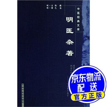 明医杂著