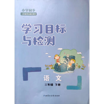 语文三年级(下)--小学同步学习目标与检测