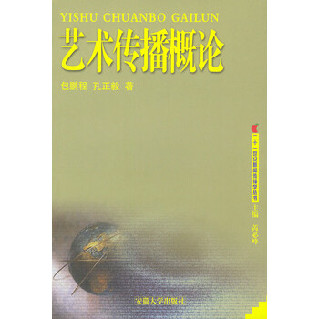 艺术传播概论【正版图书】