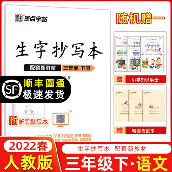 2022春季 墨点字帖生字抄写本三年级下册部编人教版教材小学语文同步字帖三年级下册写字课课练荆霄鹏书