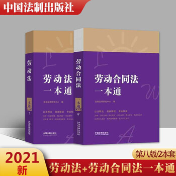 2本套 2021新 中华人民共和国劳动法+劳动合同法一本通 第八版 中国法制出版社