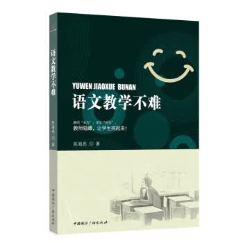 语文教学不难 中国国际广播出版社 9787507848717 陈海亮