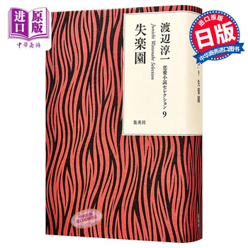 失乐园 单行本 渡边淳一恋爱小说系列 日文原版 失楽園 渡辺淳一 恋愛小説セレクション 9