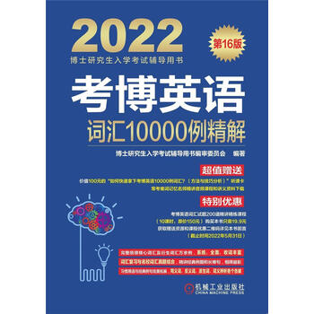 RT正版 考博英语词汇10000例精解(第16版)9787111681281 博士研究生入学考书委员