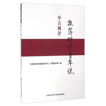 中青网评 激荡时代青年说【正版图书】