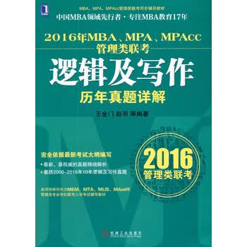 2016年MBAMPAMPAcc管理类联考逻辑及写作历年真题详解