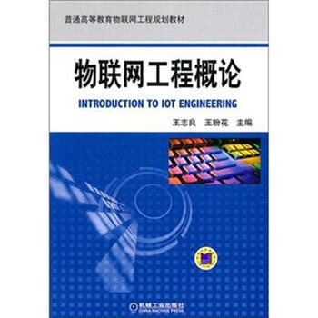 物联网工程概论 王志良王粉花1259932