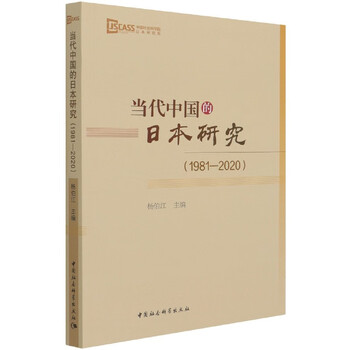 正版图书 当代中国的日本研究(1981-2020) 杨伯江主编 中国社会科学出版社   中国社会科学