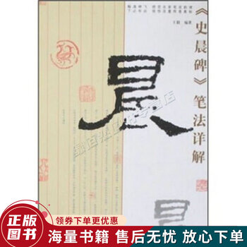 史晨碑笔法详解