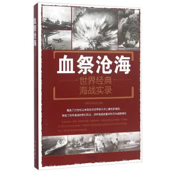 血祭沧海,世界经典海战实录