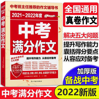 2021-2022年度中考满分作文全国通用 初中中考优秀获奖作文大全素材写作技巧