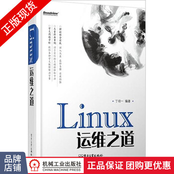 包邮 Linux运维之道63074