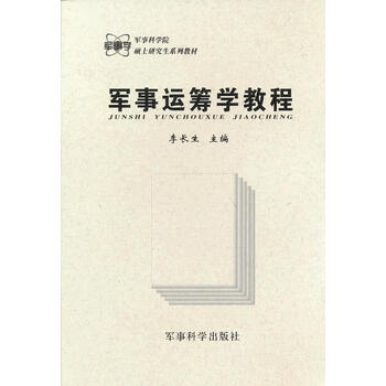 军事运筹学教程 李长生　编著
