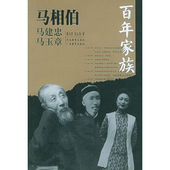 百年家族:马相伯