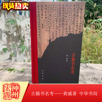 新书 古籍书名考 黄威著  中华书局出版