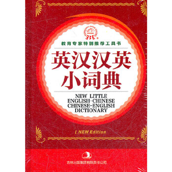 英汉汉英小词典【】9787546379234