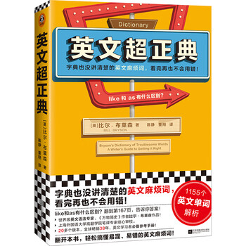 英文超正典 比尔布莱森 著  字典没讲清楚的英文麻烦词，看完再也不会用错 1155个英文单词解析 上外高翻学