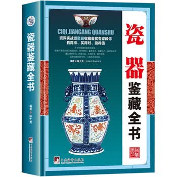 瓷器鉴藏全书(精装)瓷器的真赝对比鉴定投资鉴赏收藏明清入门图鉴图书籍-品