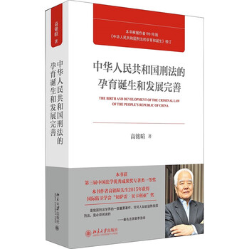 中华人民共和国刑法的孕育诞生和发展完善