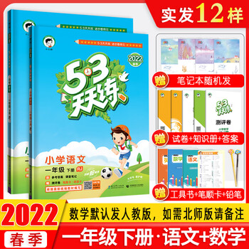 2022春53天天练一年级下册语文数学部编人教版 小学五三天天练1下同步教材课堂笔记口算练习册试卷