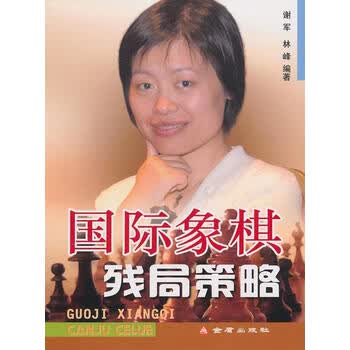 正版当日发货 国际象棋残局策略 国际象棋残局运动/健身谢军金盾出版社