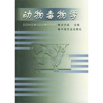 动物毒物学 忠志诚 主编【正版书】