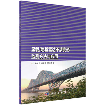 星载 地基雷达干涉形监测方法与应用【正版图书】