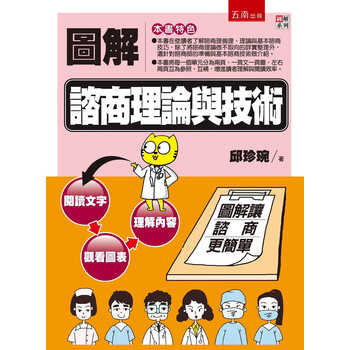 预售 邱珍琬 图解咨商理论与技术 五南