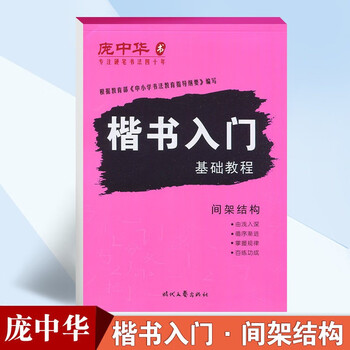 庞中华字帖楷书入门基础教程间架结构偏旁部首小学高中大学生初学者庞中华楷书速成钢笔临摹硬笔书法练字帖 间架结构