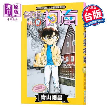 漫画 名侦探柯南97 青山刚昌 台版漫画书 青文