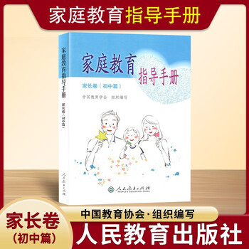 家庭教育指导手册6本 家长卷 学前篇/小学低段篇/小学中高段篇/初中篇/高中篇/家庭教育指导师培训教材 人民教育出版社 家庭教育 指导手册 家长卷(初中篇)