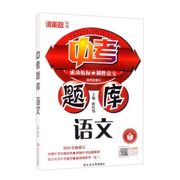 中考题库·语文（第四次修订）