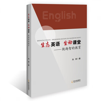 生态英语 生动课堂--做趣智的教育 向丽