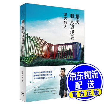 耀庆职人访谈录 : 游艺的人