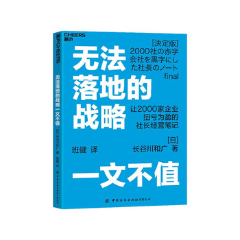 【湛庐旗舰店】无法落地的战略一文不值 2000多家企业扭亏为盈的社长经营笔记长谷川和广 企业管战略制定 日本累计销量突破35万册