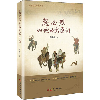忽必烈和他的大臣们 郝家林 著 中信书店