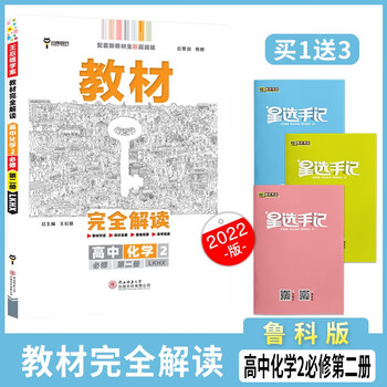 2022新版王后雄学案教材完全解读高中化学必修2第二册鲁科版LK高一下册专题同步讲解练习册教辅辅导书