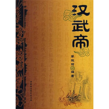 汉武帝【正版图书】