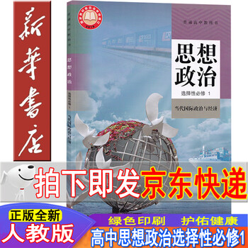 新华书店2022新版人教版思想政治选择性必修1当代国际政治与经济 人民教育出版社 新版高中政治选修一课本教材普通高中教科书正版