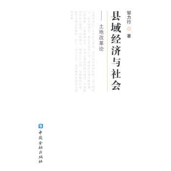 县域经济与社会--土地改革论【正版图书】