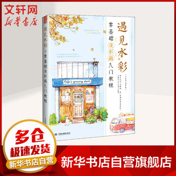 遇见水彩 零基础淡彩画入门教程