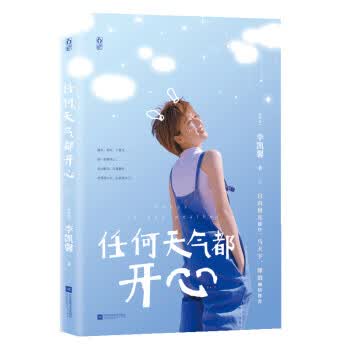 任何天气都开心 李凯馨 江苏凤凰文艺出版社