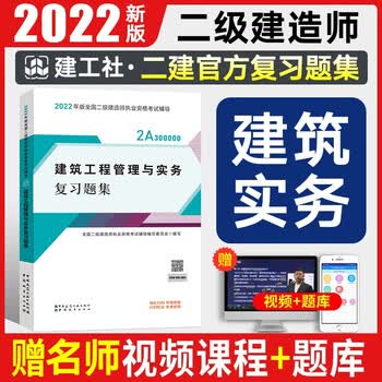 现货】建工社官方版2022 二级建造师教材配套复习题集 二建教材配套练习题库 二级建造师2022建筑工程法规等赠历年真题网课视频 建筑工程管理与实务