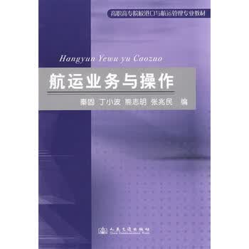 航运业务与操作 秦固 等主编【正版书】