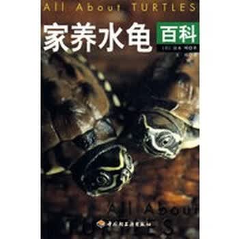 家养水龟百科【正版图书】