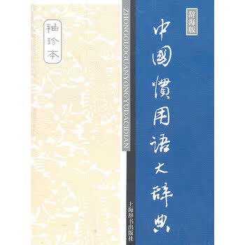 汉语工具书大系 中国惯用语大辞典(袖珍本)